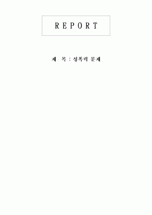 성폭력문제에 관한 조사