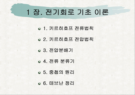 전기회로 기초 이론