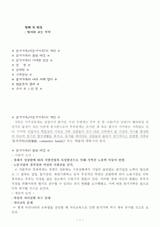 함께 또 따로-떨어져사는 부부