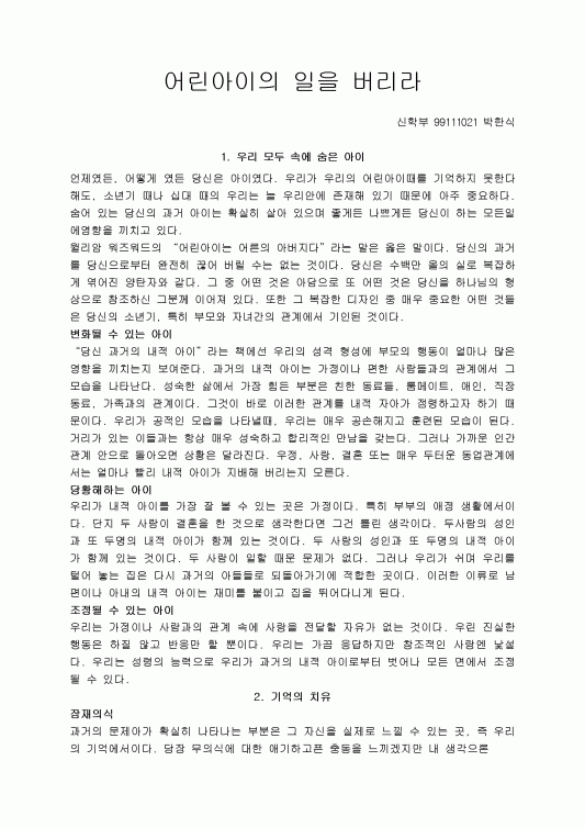 어린아이의 일을 버리라