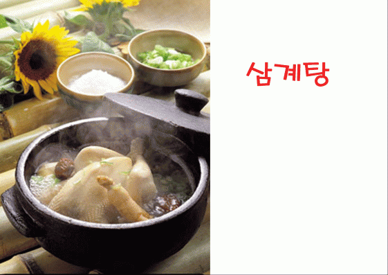 삼계탕판매 레포트 자료