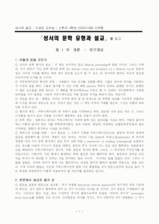 성서 문학 유형과 설교