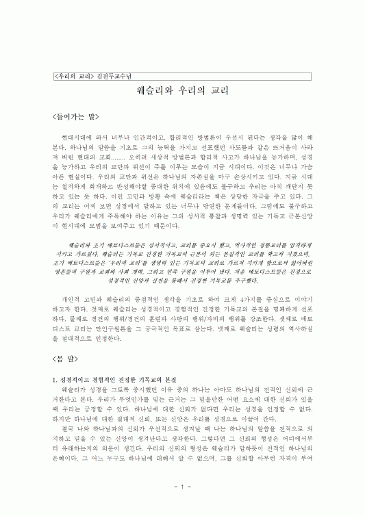 웨슬리와 우리의 교리