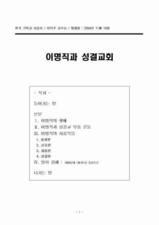 이명직과 성결교회