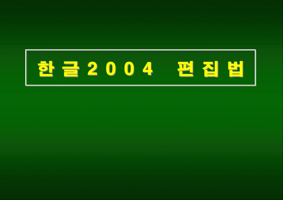 한글 2004 편집법