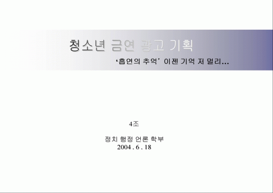 금연공익광고기획