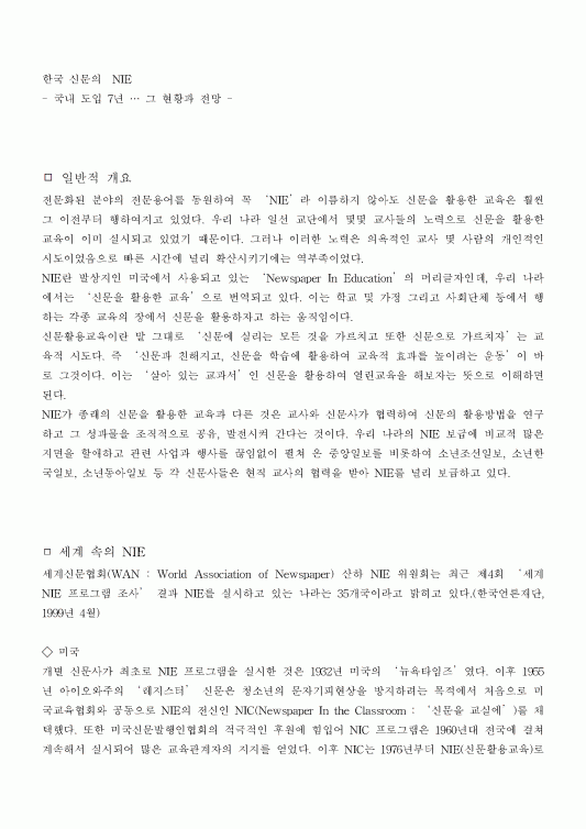 한국 신문의 NIE