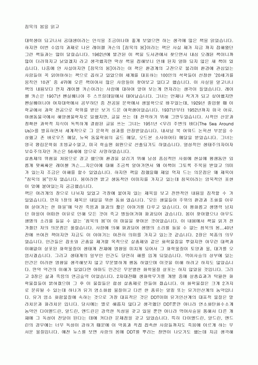 레이첼 카슨의 침묵의 봄을 읽고