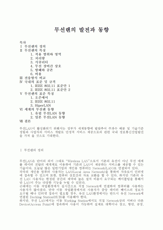 무선랜의 발전과 동향