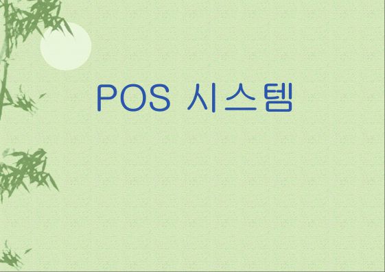 pos시스템 레포트 자료