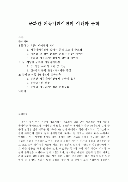 문화간 커뮤니케이션의 이해와 문학
