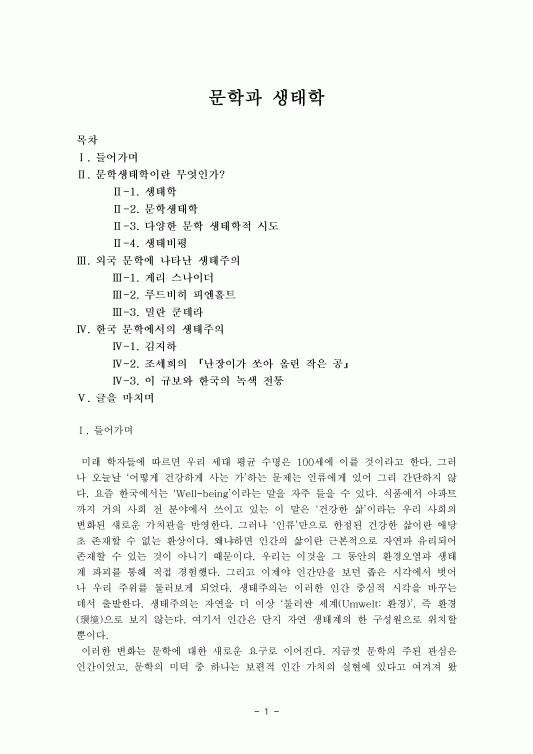 문학과 생태학