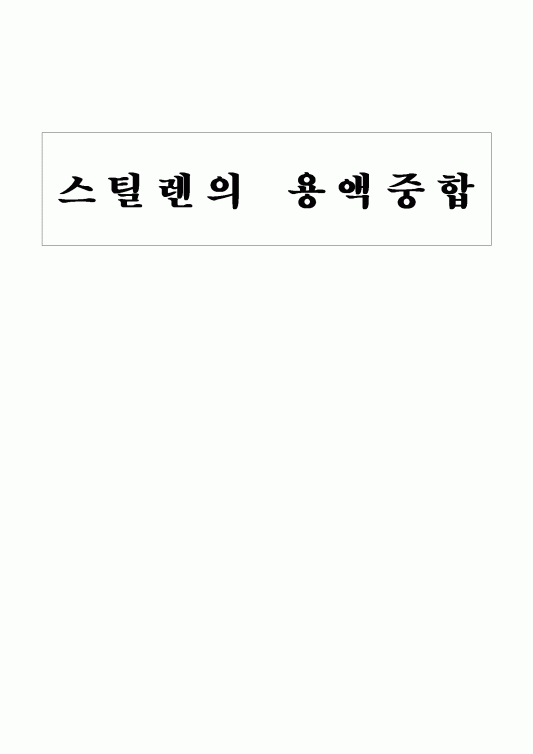 스틸렌의 용액중합