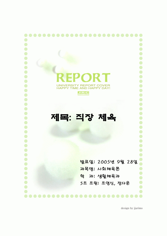 직장체육에 관한 조사