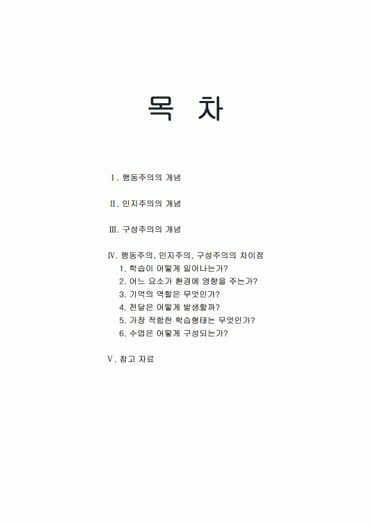 행동주의 인지주의 구성주의의 차이점