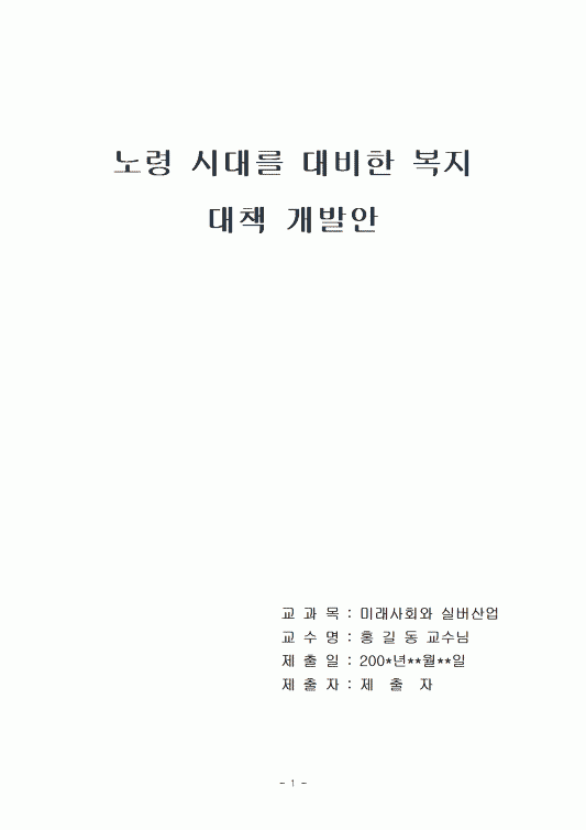 노령 시대를 대비한 복지 대책 개발안