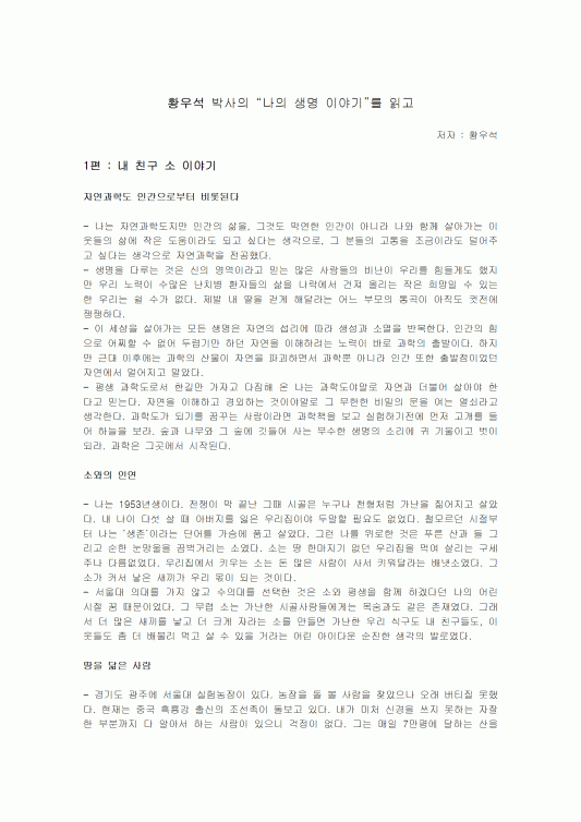 황우석 박사의 “나의 생명 이야기”를 읽고