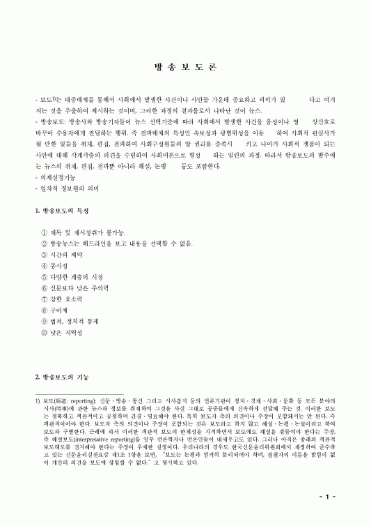 우리나라 방송보도(특징, 기능, 가치, 유형, 원칙, 방향)