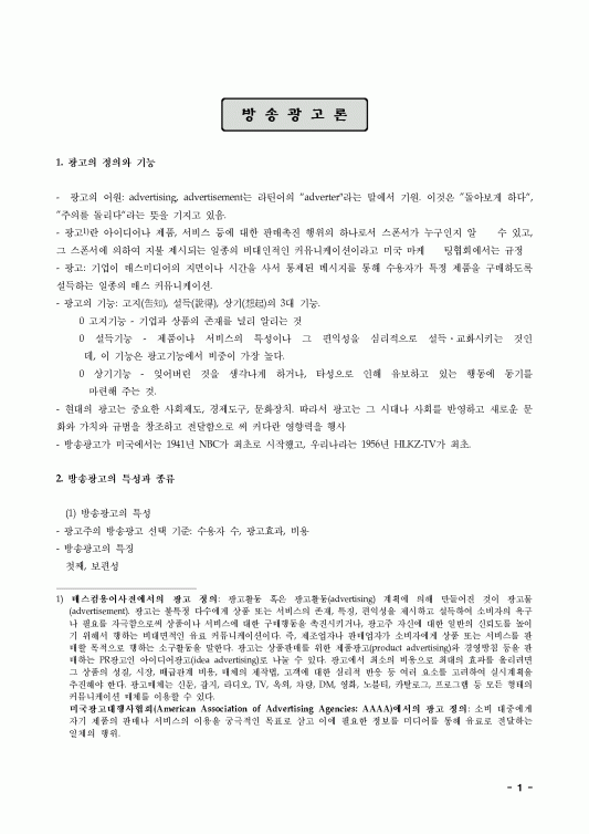 광고의 특성과 정의