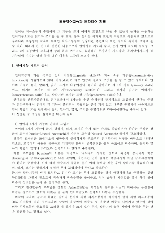 초등영어교육과 문자언어 지도