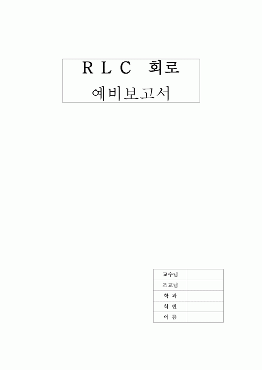 RLC회로 예비보고서