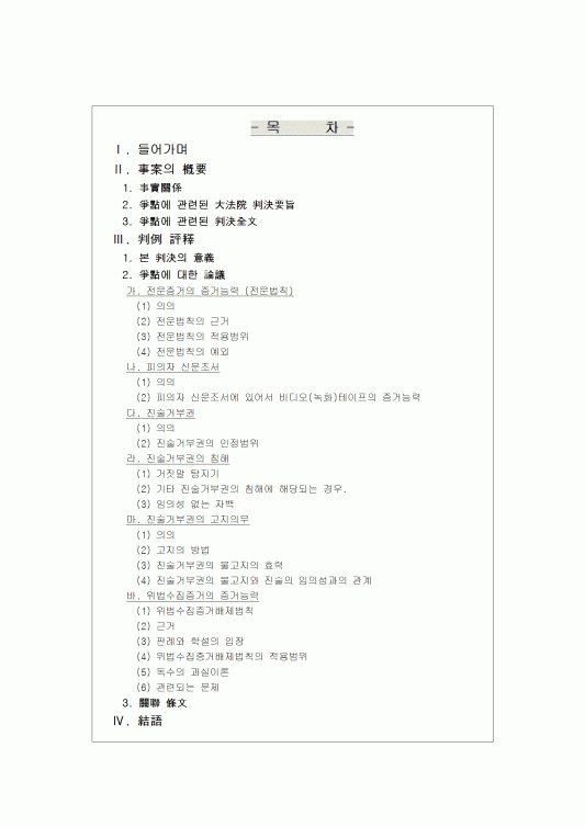 진술거부권 판례평석(대법원  92.06.26 선고  92도682 판결)