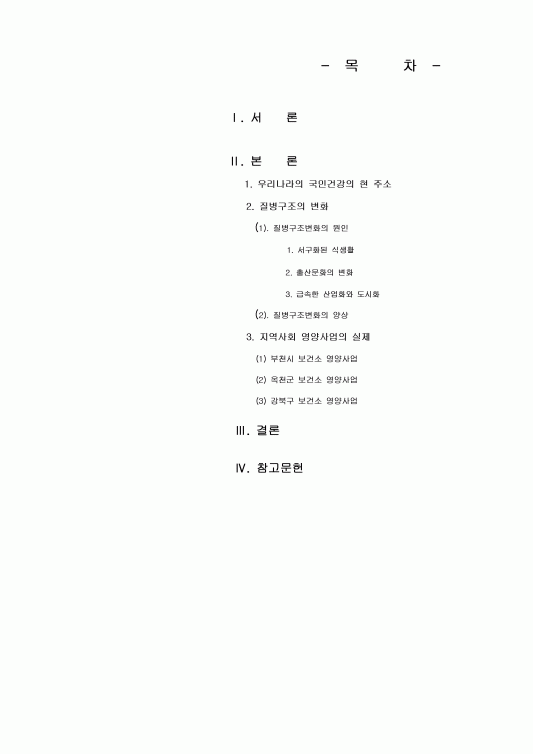 우리나라의 건강 실태와 질병구조의 변화에