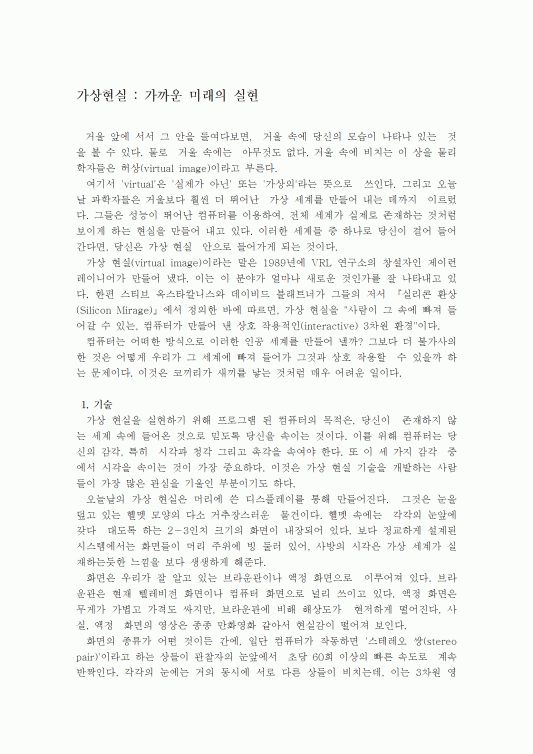 가상현실 - 가까운 미래의 실현