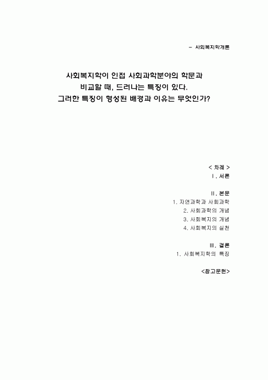 사회복지학과 사회과학분야의 비교