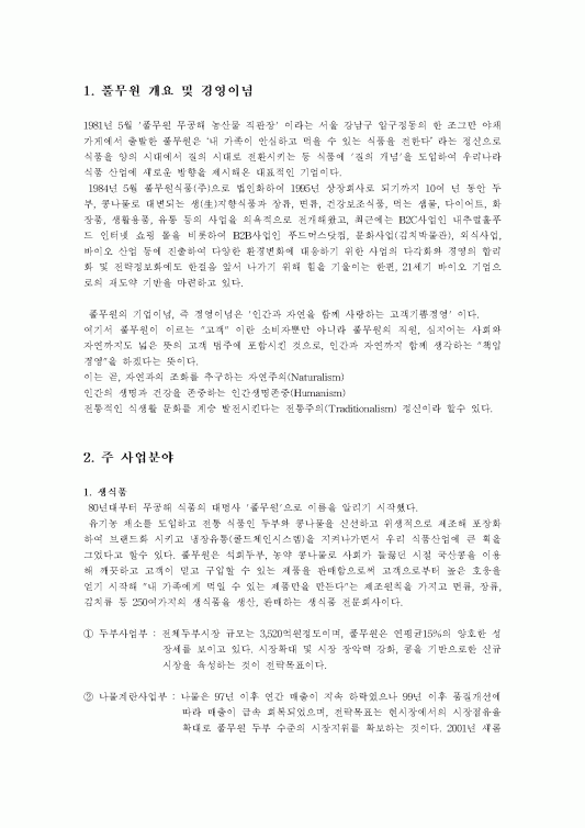 다각화전략 성공사례- 풀무원
