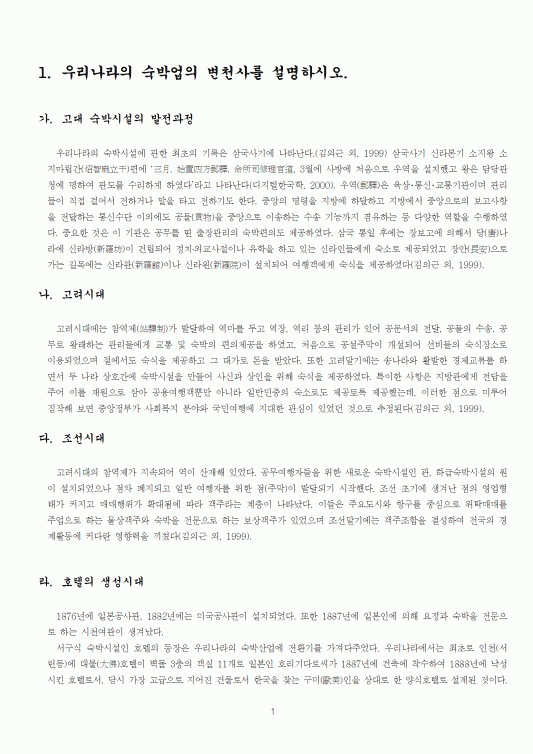 우리나라 숙박업의 변천사 및 한국 호텔의 진출현황