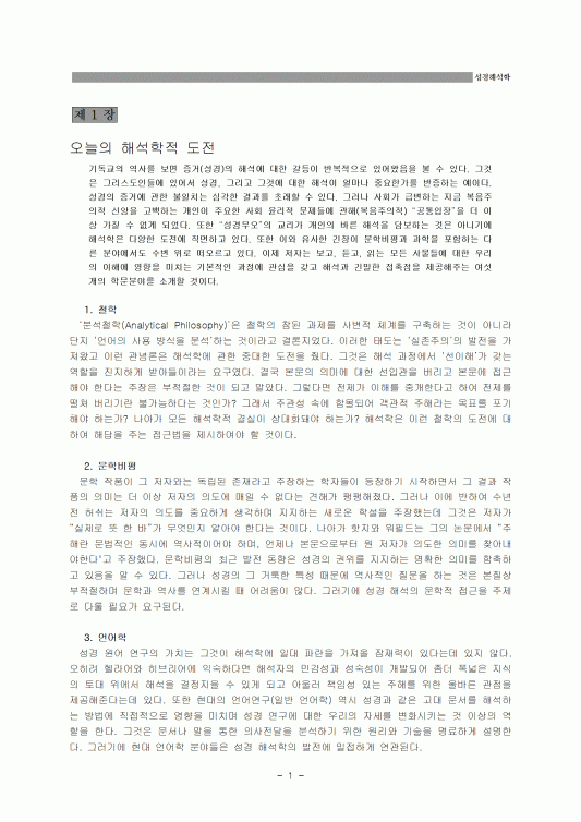 교회는 성경을 오석해 왔는가?