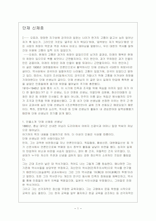 [독후감/서평/요약] 단재 신채호