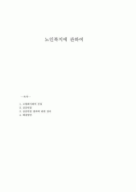 고령화사회의 문제점과 개선방안