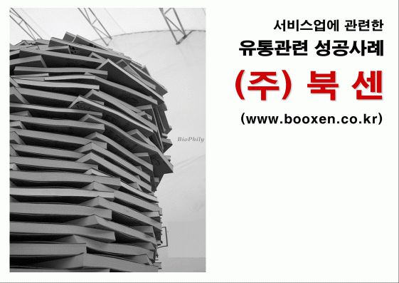 북센의 유통성공사례