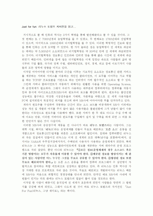 리누스 토발즈 자서전