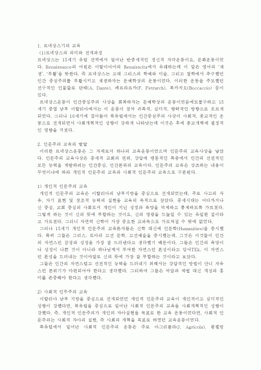 [인문과학] 르네상스의 교육
