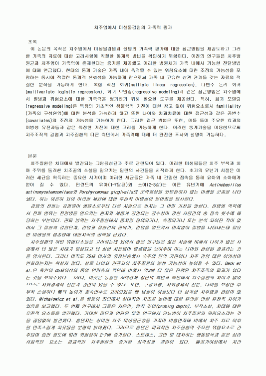 치주염에서 미생물감염의 가족력 평가