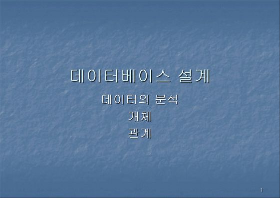 데이터베이스 설계