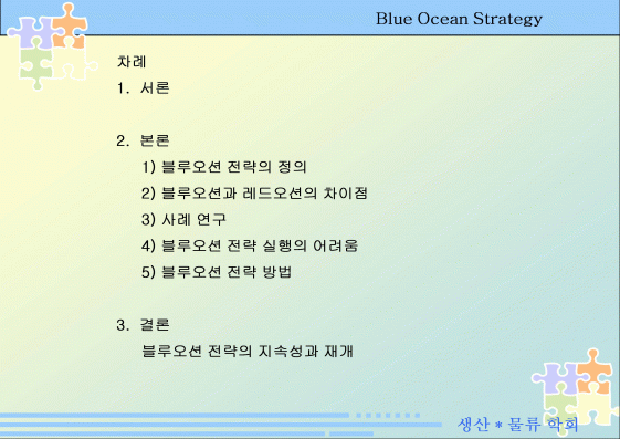 블루오션 전략이란