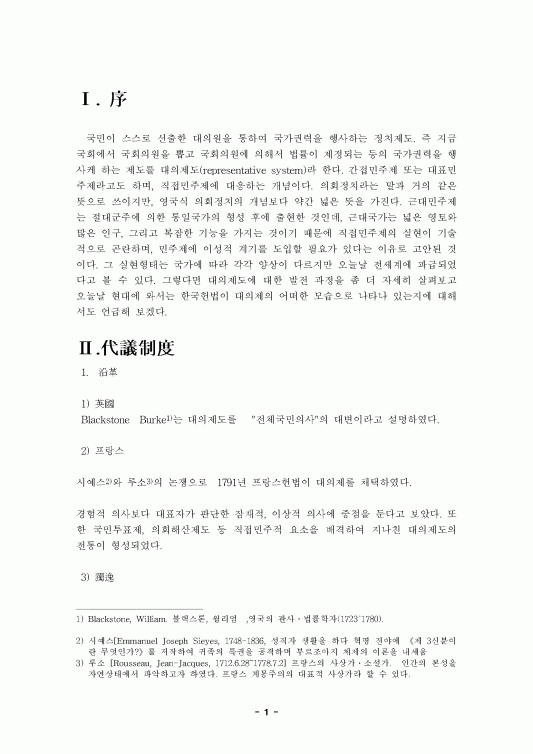 대의제도의 이론과 한국형 대의제의 실제와 모습