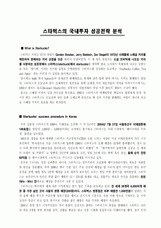 스타벅스의 국내투자 성공전략