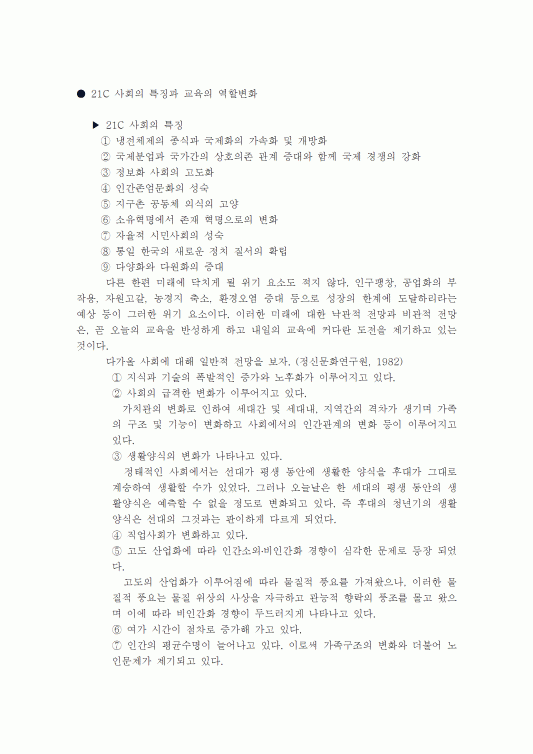 21C 사회의 특징과 교육의 역할변화