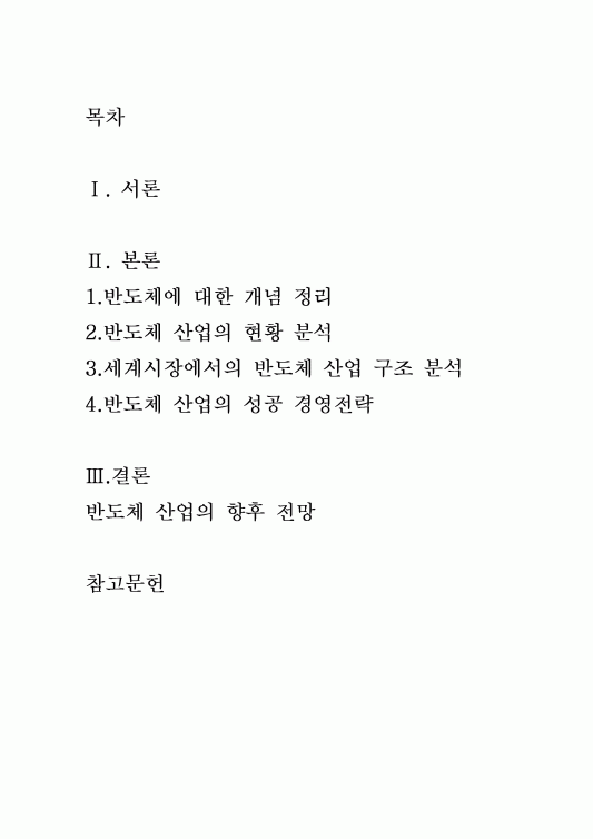 세계 반도체 산업 시장의 현황과 전망