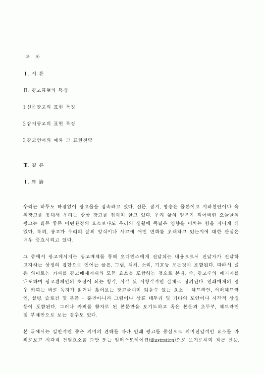 광고표현의 특징(신문, 잡지)