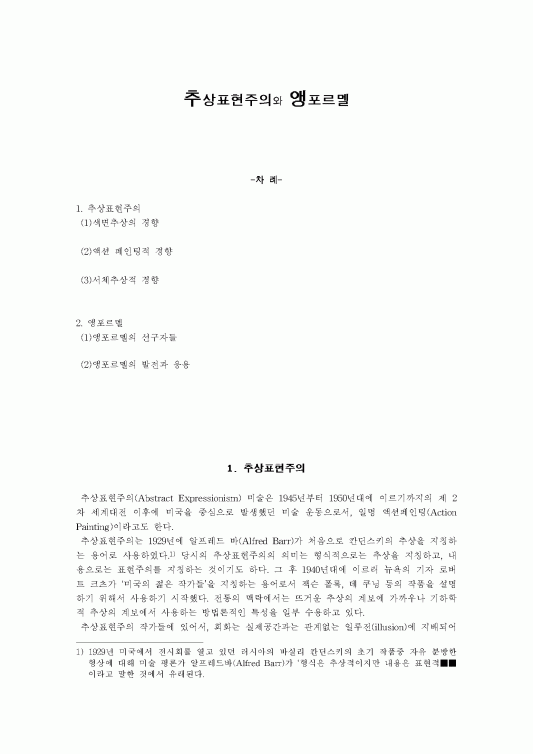 추상표현주의와 앵포르멜