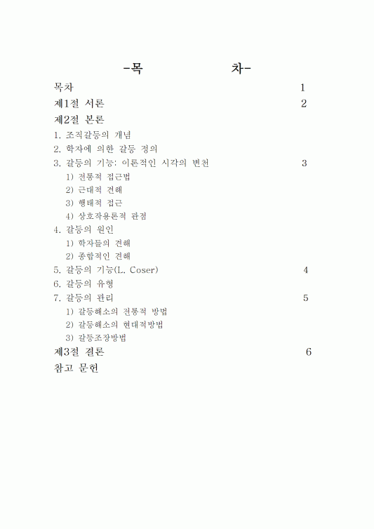 조직 갈등의 관리