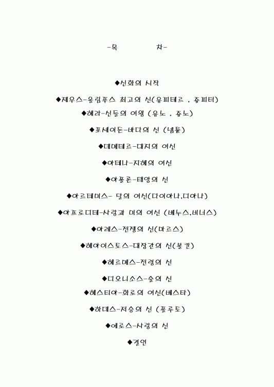 그리스 신화의 시작