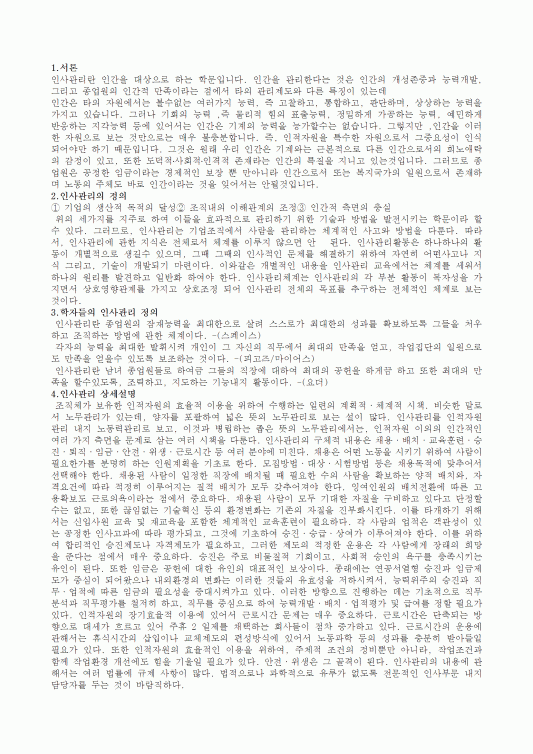 인사관리의 발전과정 현대적 인사관리