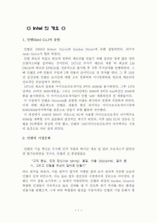 인텔의 브랜딩 및 경영전략